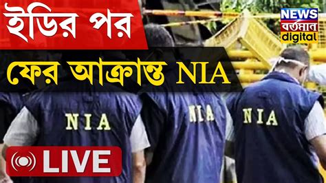 Nia Attack News ফের ইডির পর এন আই এ উপর আক্রমণ Bangla News Live News Youtube