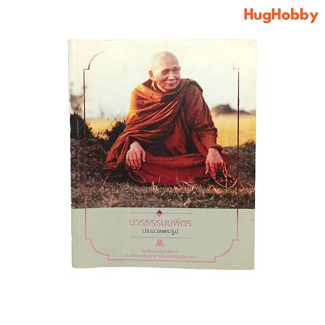 บวรธรรมบพิตร ประมวลพระรูป สมเด็จพระญาณสังวรสมเด็จพระสังฆราช สกลมหาสังฆปริณายก หนังสือมือสอง