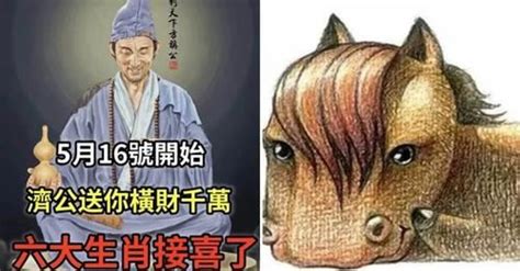 5月16號開始濟公送你橫財千萬，六大生肖接喜了 Peekme