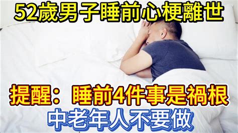 52歲男子睡前心梗離世，提醒：睡前4件事是禍根，中老年人不要做 Youtube