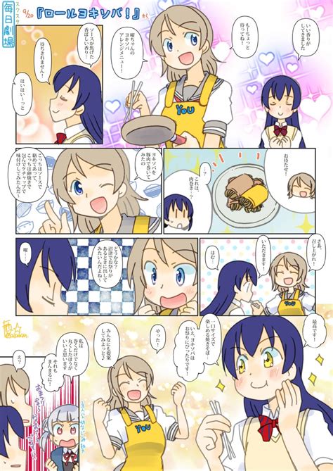 「0920のスクスタ毎日劇場『ロールヨキソバ』から、よううみー 毎日劇場 スクスタ毎日劇場 」ふじもとせいの漫画