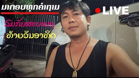 ທັກທາຍ Live ສົດ ມາໂອ້ລົມກັນມາຕອບທຸກຄຳຖາມ ແລະ ໄຂຂໍ້ສົງໃສ Youtube