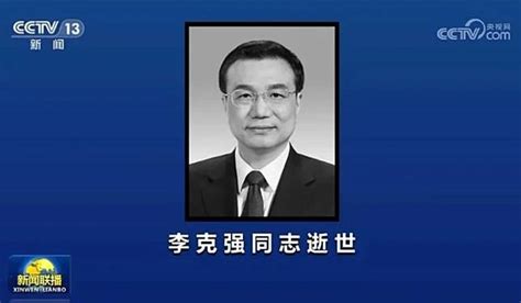 大陸前總理李克強遺體112火化 天安門廣場降半旗致哀 中廣新聞網 Line Today