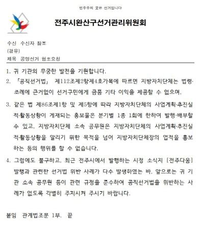전주시정 홍보지에 시장 치적 도배질 선관위서 두차례 지적 받아