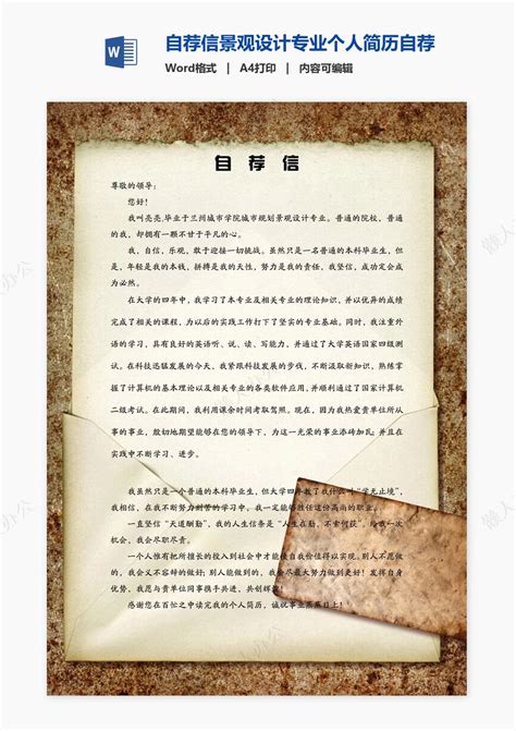 自荐信景观设计专业个人简历自荐书范文word模板免费下载 懒人办公