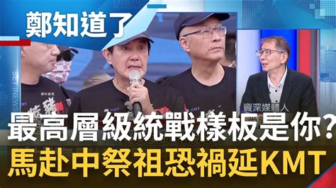 北京主動邀約你就去 馬英九計畫攜年輕人訪中祭祖 國民黨憂禍延2024嚇出一身冷汗 他酸不做強國旗子改做中國孫子｜鍾年晃主持｜【鄭知道了