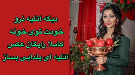 چطوری توی خونه عکس آتلیه ای یلدا رو بسازیم ؟ کاملا رایگان و خیییییلی