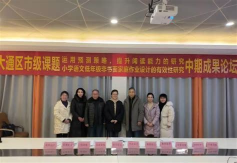 课题研究葆活力 中期推进促发展 大通三小召开市级课题中期报告会淮南市大通区人民政府