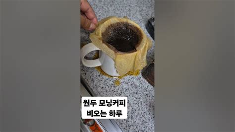 원두커피종이필터모닝커피챙겨온 원두커피 필터가 없어서 키친타올로 ㅎㅎ 잔머리 ㅋ 맛있게 마셔야지 ~ Youtube