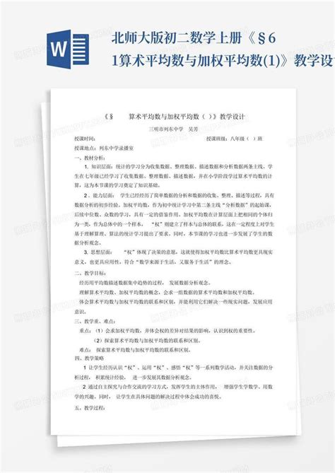 北师大版初二数学上册6 1算术平均数与加权平均数 1 教学设计 百Word模板下载 编号qkxnajne 熊猫办公