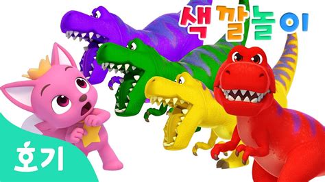 크앙 알록달록 공룡과 색깔놀이🦖🌈 무슨 색깔 공룡이 나올까 공룡 따라 춤춰보아요 호기 색깔놀이 호기 핑크퐁