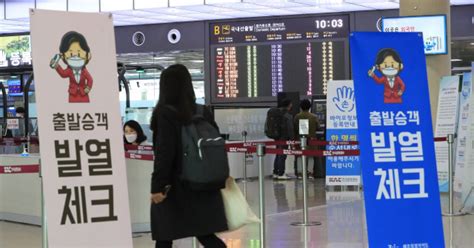 정부 한국행 비행기 탑승 전 375도 넘으면 탑승 금지 환불 조치