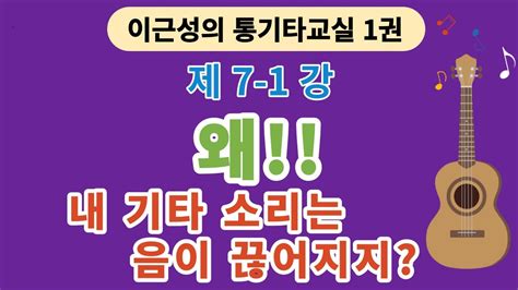 제7 1강 멋진 연주를 하기 위한 음을 이어지게 연주하는 방법1 이근성의 통기타 교실 통기타 어커스틱기타 강좌 Youtube