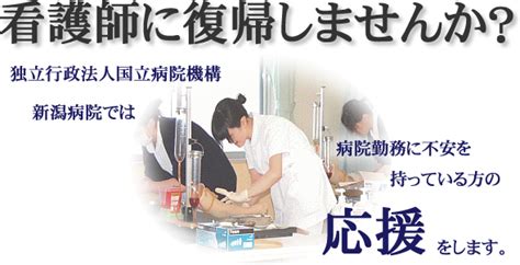 独立行政法人国立病院機構新潟病院看護部