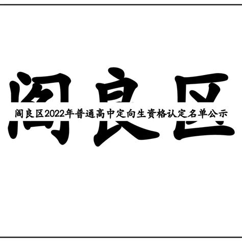阎良区2022年普通高中定向生资格认定名单公示 西安市教育局 要求 考生