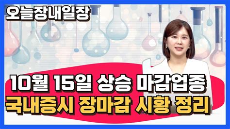 10월15일 상승마감 업종 국내증시 장마감 시황 정리 Youtube