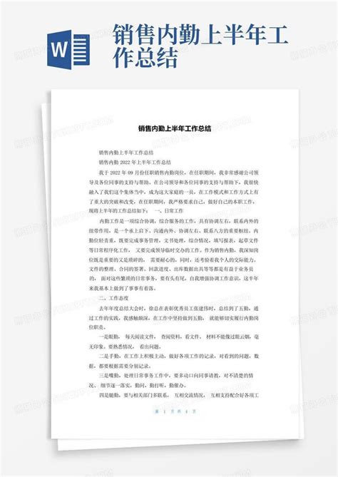 销售内勤上半年工作总结word模板下载 编号qwnddkwd 熊猫办公