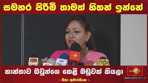 සමහර පිරිමි තාමත් හිතන් ඉන්නෙ කාන්තාව ඔවුන්ගෙ කෙළි බඩුවක් කියලා ගීතා