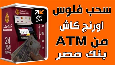 سحب فلوس اورنج كاش من ماكينة Atm بنك مصر Youtube