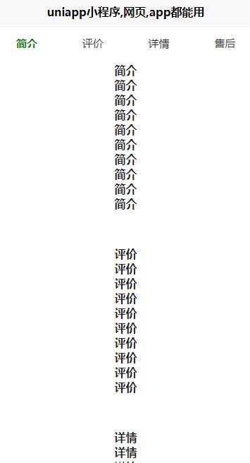 uniapp 适用于h5网页 小程序 app 的完美锚点功能插件，直接复制源码即可使用！类似选项卡点击自动跳转到指定dom位置的