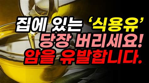 이 식용유” 당장 버리시기 바랍니다 암을 유발합니다 Youtube