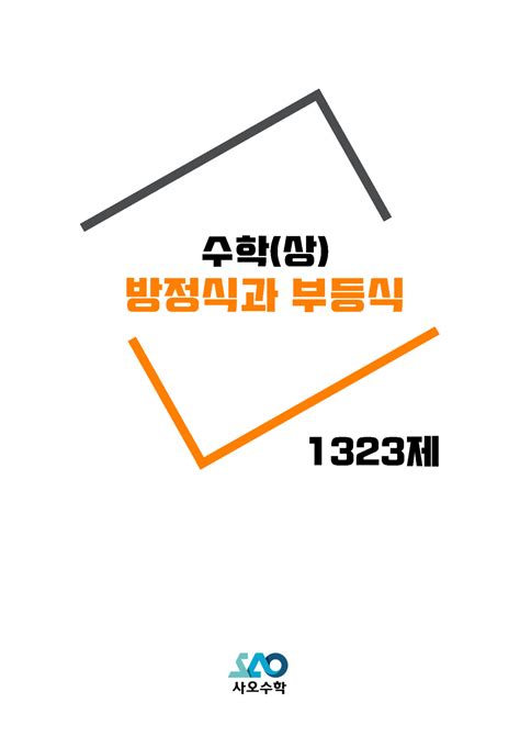 공통수학Ⅰ 방정식과 부등식 1323제 사오수학 공통수학Ⅰ 방정식과 부등식 1323제 사오수학
