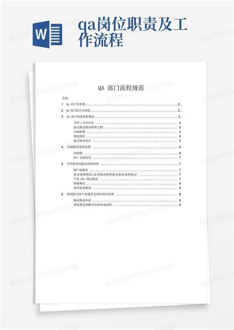 Qa部门流程与规范word模板下载 编号qmadykao 熊猫办公