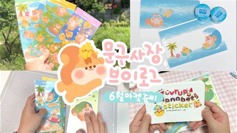 문구사장 브이로그 한달 쉬고 돌아 온 문구사장 6월마켓준비 문구사장 일상 Youtube