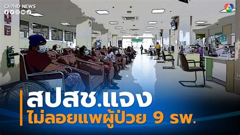 ข่าวสปสช แจงขั้นตอนการดูแลผู้ป่วย 9 โรงพยาบาลเอกชนที่ถูกยกเลิกสัญญา