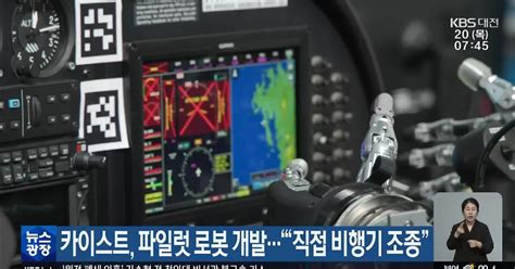 카이스트 파일럿 로봇 개발 직접 비행기 조종”