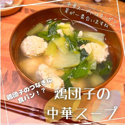 鶏団子の中華スープ By 豆の種〜レシピ紹介〜 【クックパッド】 簡単おいしいみんなのレシピが396万品