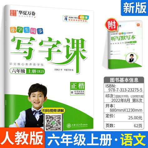 写字课六年级上册字帖语文同步写字课小学生练字帖人教版每日一练课课练写字练字训练本钢笔儿童楷书正楷硬笔书法临摹华夏万卷 虎窝淘