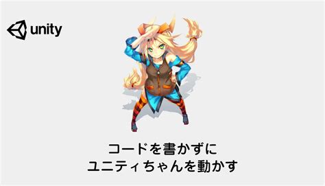 Unityコードを書かずに15分でUNITY CHANユニティちゃんがキャラが走り回りジャンプしてカメラも追従する方法 CGメソッド