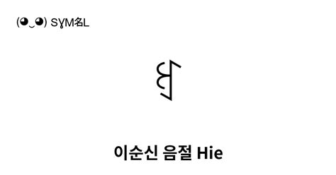 ꉰ 이순신 음절 Hie 유니코드 번호 Ua270 📖 기호의 의미 알아보기 복사 And 📋 붙여넣기 ‿ Symbl