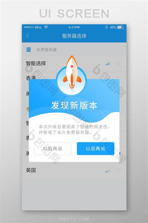 蓝色服务器app发现新版本提醒升级弹窗 包图网
