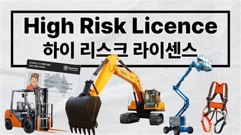 🇦🇺 Hrlhrwl 🇦🇺 호주 고위험 직군 자격증 하이 리스크 라이센스 High Risk Licence Youtube