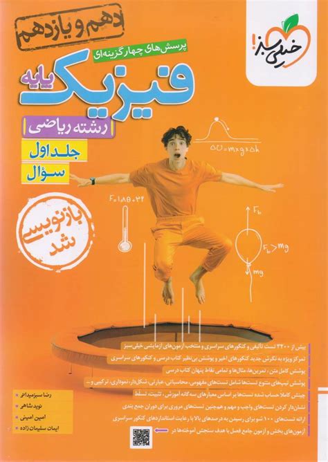 فیزیک پایه کنکور جلد اول رشته ریاضی انتشارات خیلی سبز بانک کتاب ایران