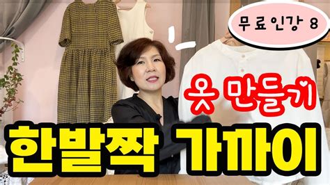 무료인강 8 독학러를 위한 기초재봉틀 식서 방향과 옷의 방향 심지 종류와 사용법 Youtube