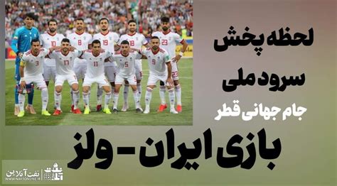 فیلم لحظه پخش سرودی ملی ایران در بازی ایران و ولز جام جهانی قطر نفت