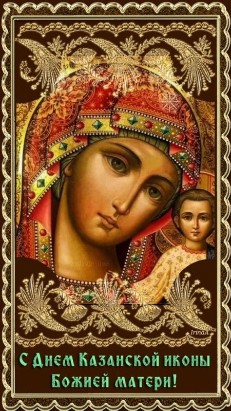Картинки с Днем Казанской иконы Божией Матери 60 фото