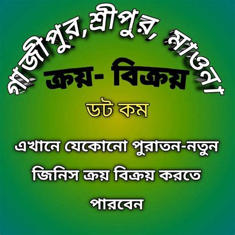 গাজীপুর শ্রীপুর মাওনা ক্রয় বিক্রয় ডট কম Buy And Sell