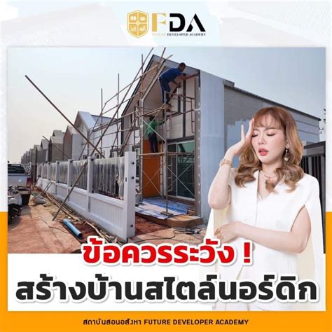 เริ่มต้นอาชีพนายหน้าอสังหา ยากไหม ทำได้อย่างไร โรงเรียนธุรกิจอสังหาฯ Future Developer Academy