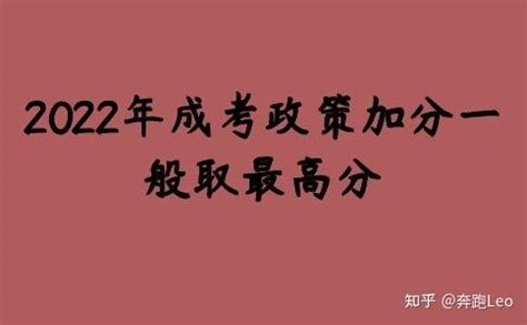 2022年成考政策加分一般取最高分 知乎
