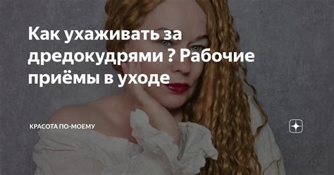Как ухаживать за дредокудрями Рабочие приёмы в уходе Красота по