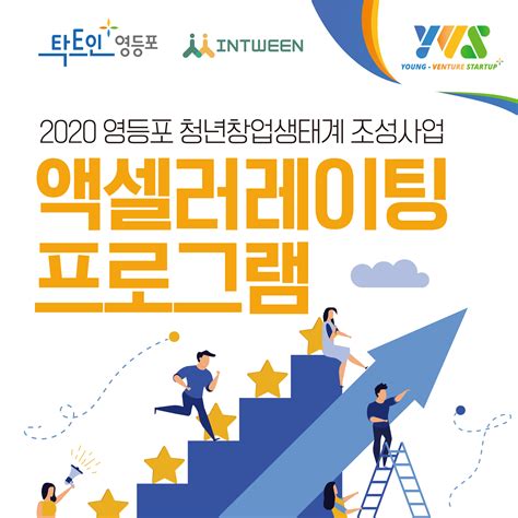 2020 영등포구청 청년창업생태계 조성사업 Y Vs 청년기업 액셀러레이팅 프로그램 공모전 대외활동 링커리어
