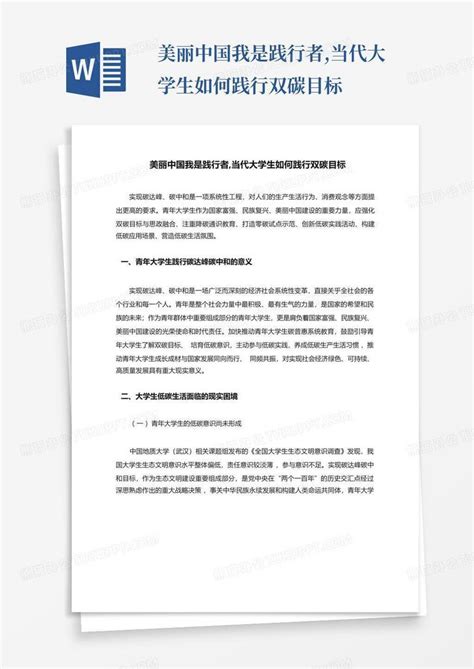 美丽中国我是践行者 当代大学生如何践行双碳目标Word模板下载 编号qpzozekj 熊猫办公