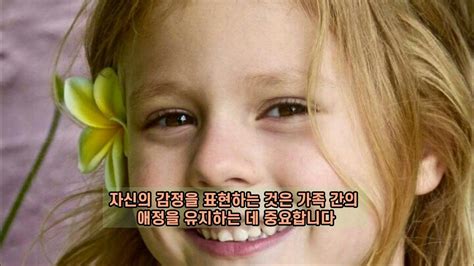 가족에게 사랑을 표현하는 7가지 방법 Youtube