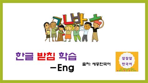 한글 받침 영어 설명 한국어받침 한국어공부 Koreanlearning Koreanenglish 한국어배우기 한국어 Youtube