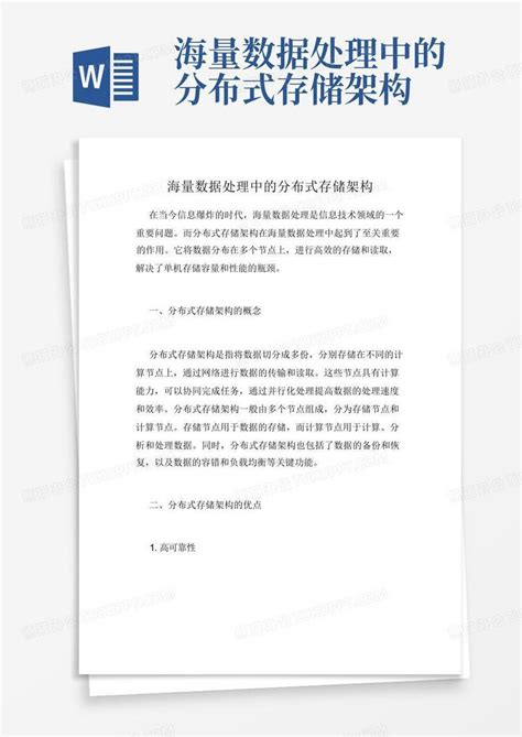 海量数据处理中的分布式存储架构word模板下载编号qbjgwpwk熊猫办公