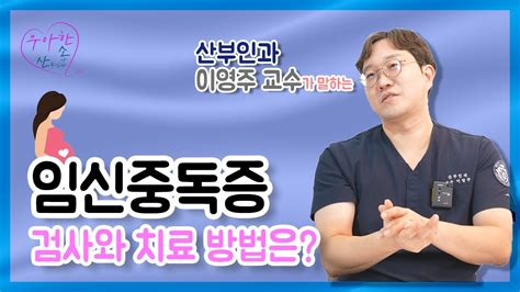 산부인과 임신중독증 검사 및 분만 그리고 관리 Youtube